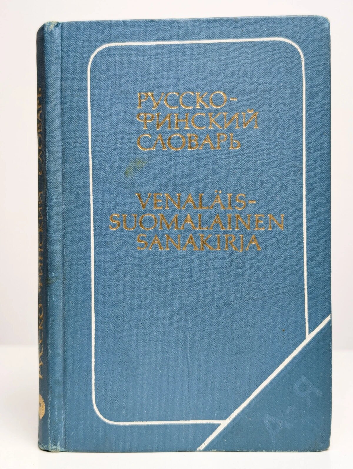 Карманный русско-финский словарь