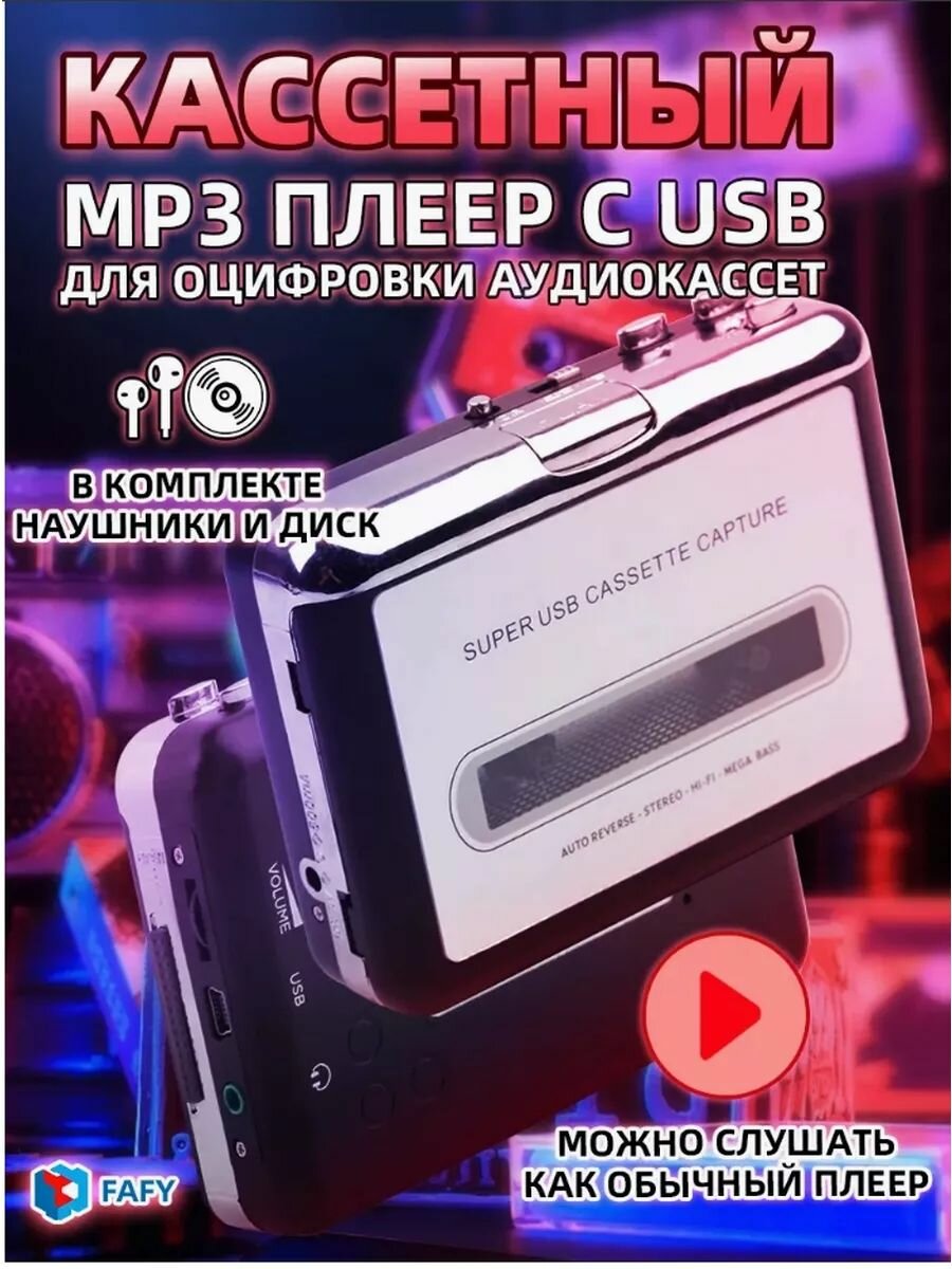 Кассетный MP3 плеер с USB (для оцифровки аудиокассет), USB магнитофон/USB-радиомагнитофон, белый