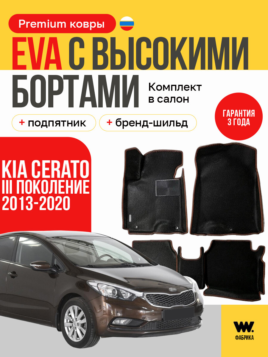 EVA коврики в салон автомобиля KIA CERATO 3 (Киа Серато 3), ева коврики автомобильные с бортами, эва в машину