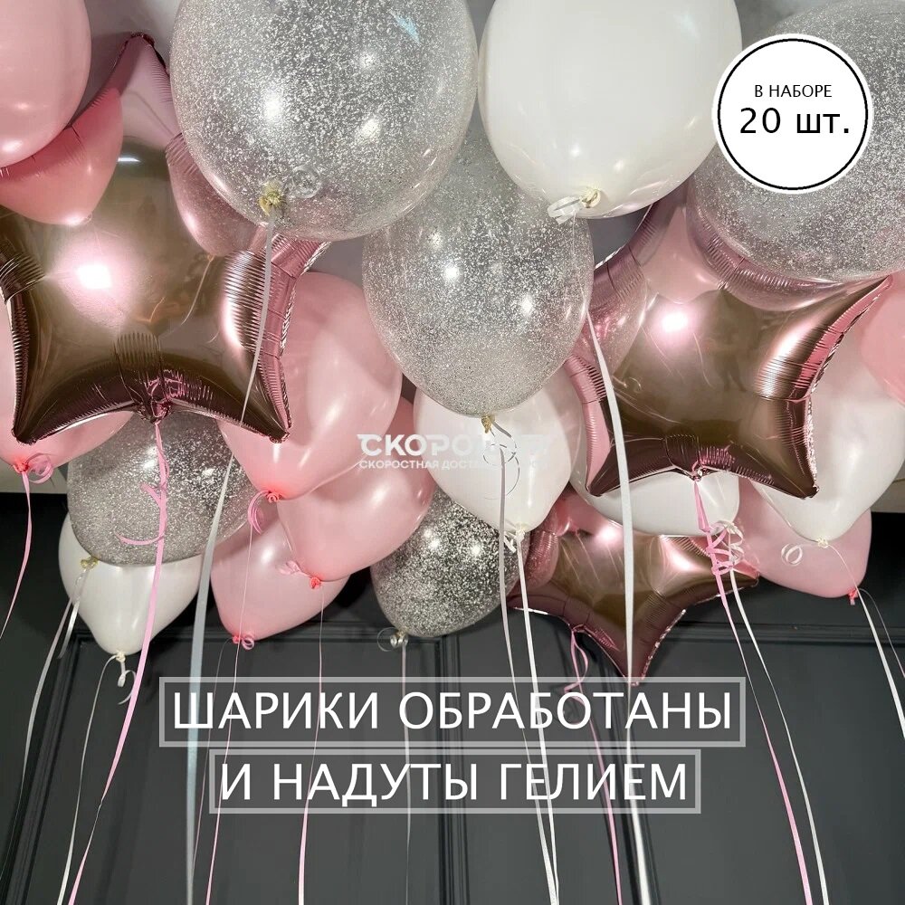 Белые и розовые воздушные шарики со звездами под потолок 20 штук