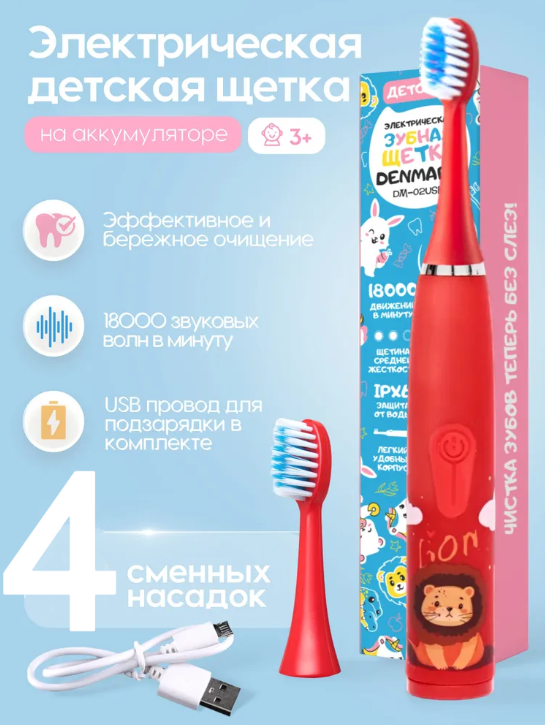 Электрическая зубная щетка детская, Электрощетка для чистки зубов,4 насадки, красный лев