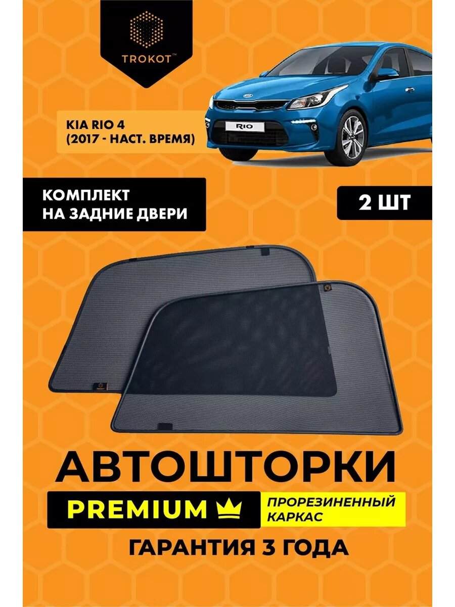 Каркасные автошторки PREMIUM для Kia Rio 4