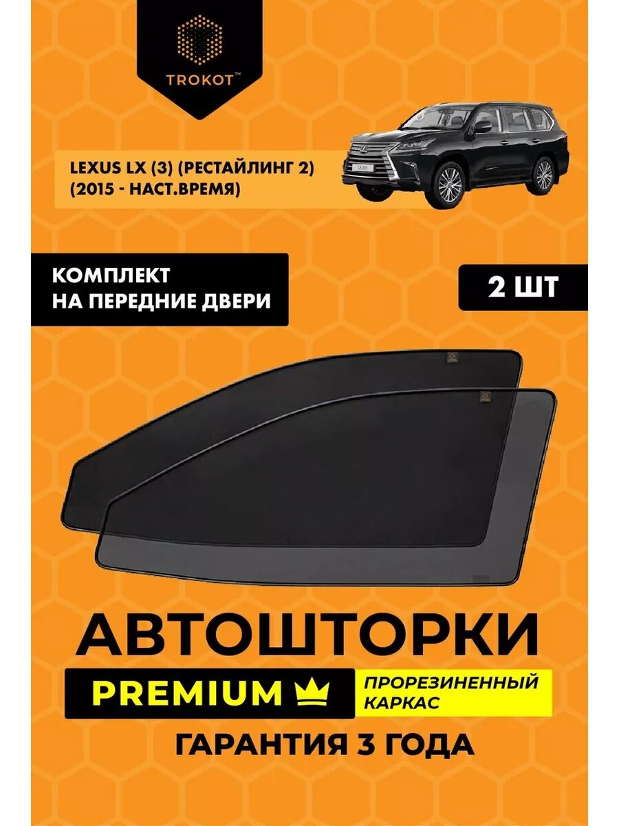 Каркасные автошторки PREMIUM на Lexus LX 3