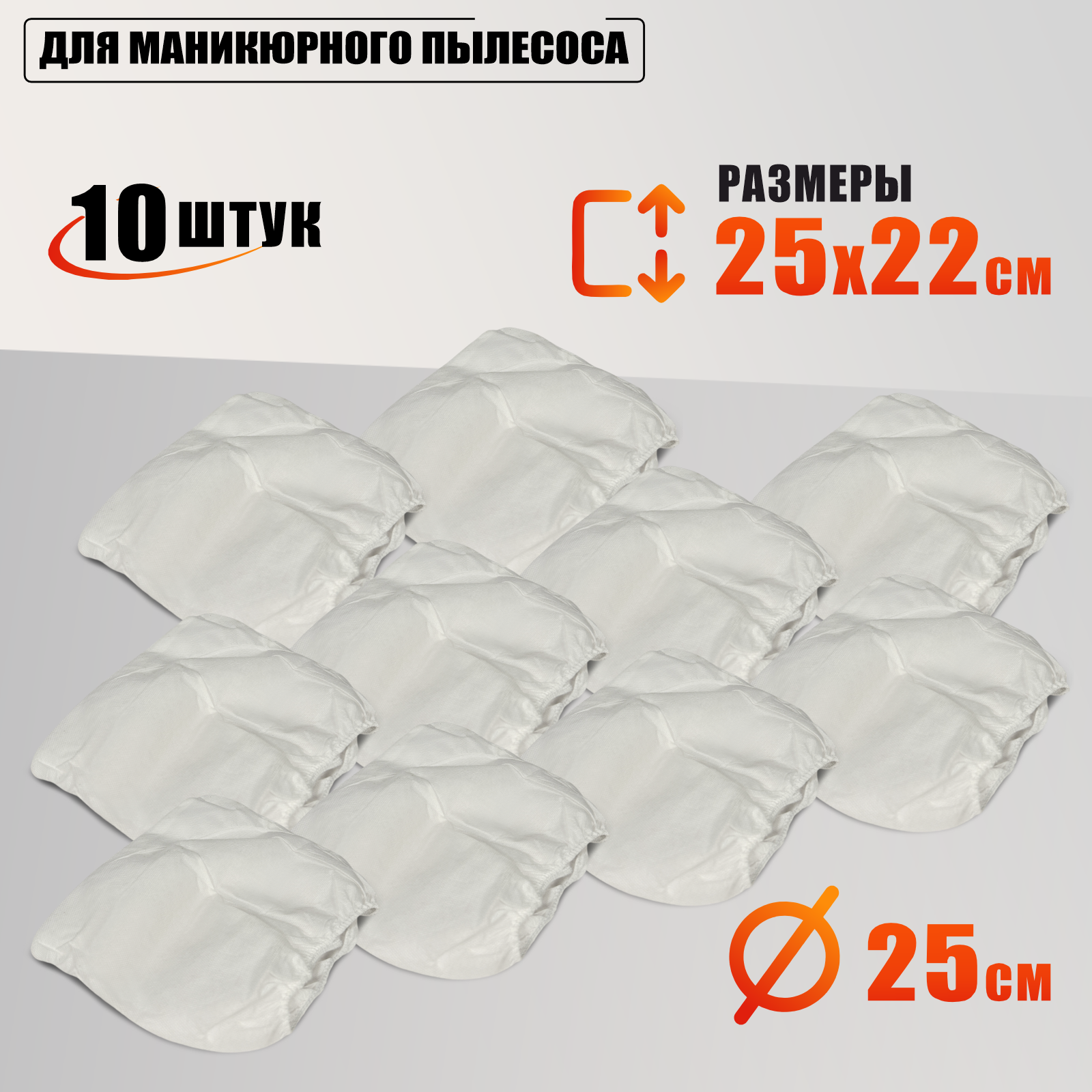 Фильтр мешок для маникюрного пылесоса, размер 25х22 см, 10 шт