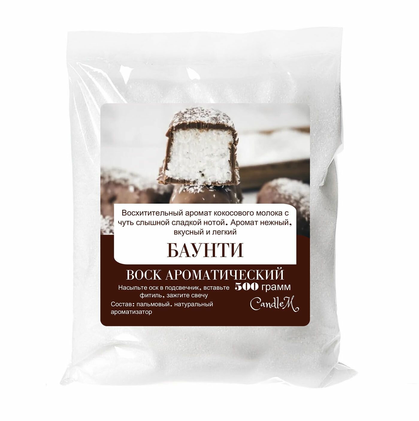Воск ароматический, баунти, насыпной в гранулах с фитилем -500 гр