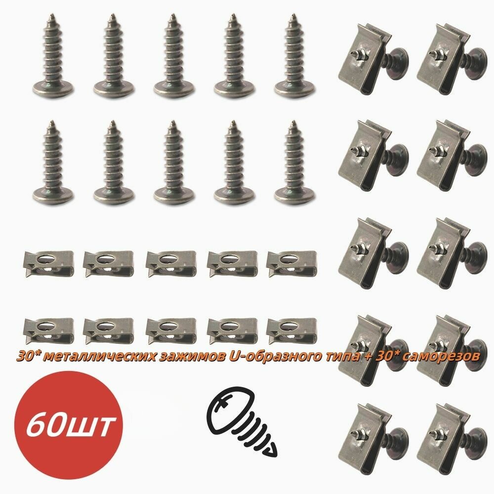 Клипса крепежная автомобильная, 60 шт.