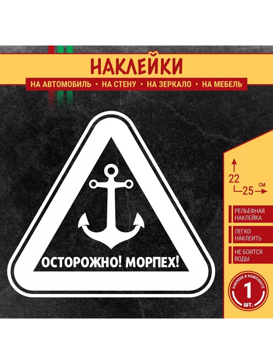 Знак -Осторожно морпех- с якорем ВМФ России - наклейка