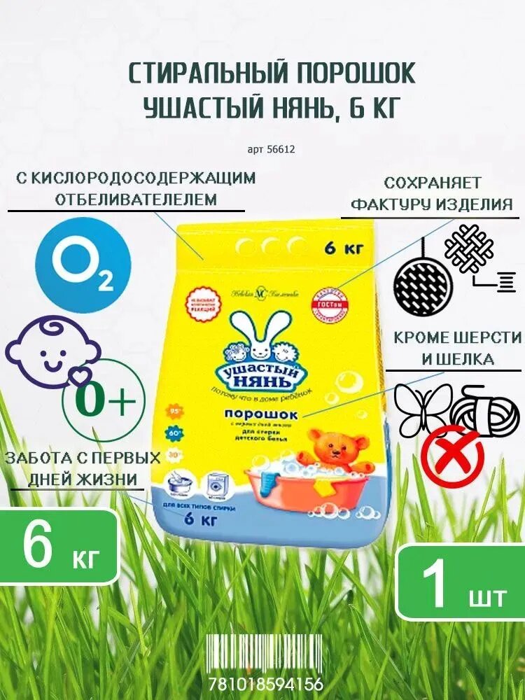 Стиральный порошок "Ушастый Нянь", для детского белья и взрослых вещей, без фосфатов, 6 кг х 1шт