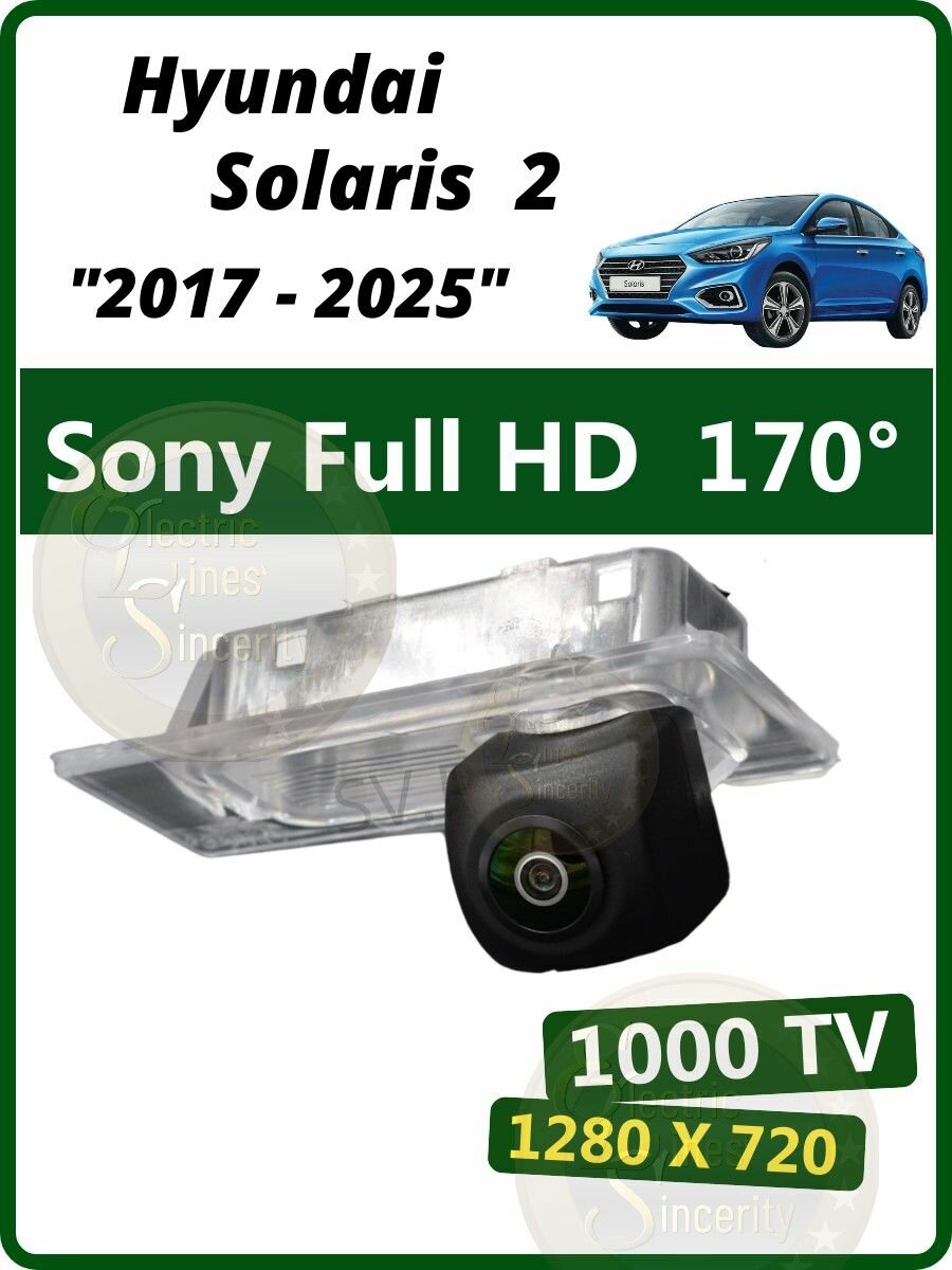 Камера заднего вида SONY Full HD для Хендай Солярис 2 (2017 + )