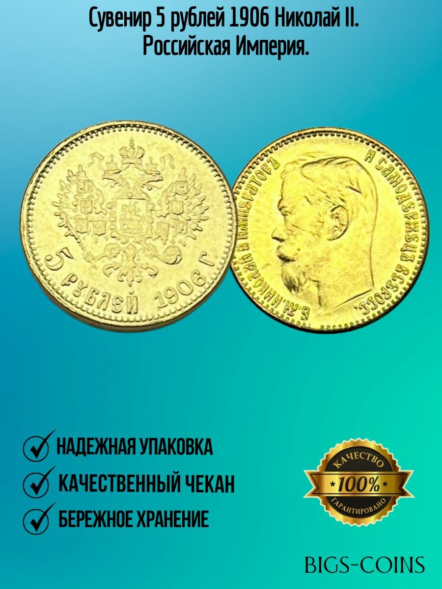 Сувенир 5 рублей 1906 Николай II. Российская Империя.