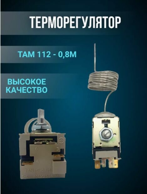 Терморегулятор (термостат) Там 112-0.8м