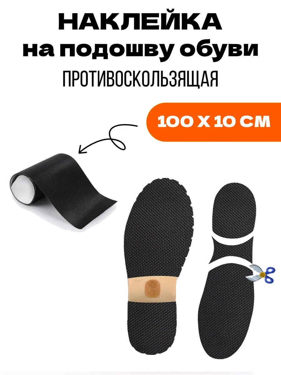 Накладка противоскользящая на подошву обуви, черный