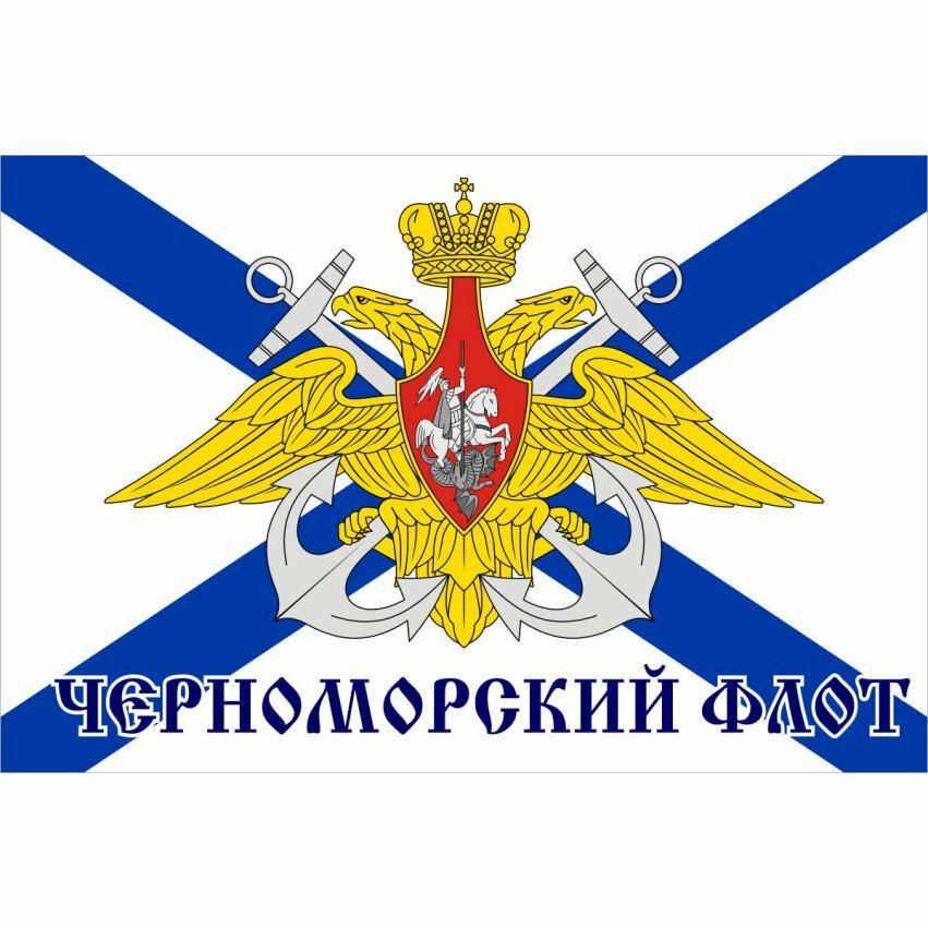 Морской флаг Черноморский флот 135x90 см.