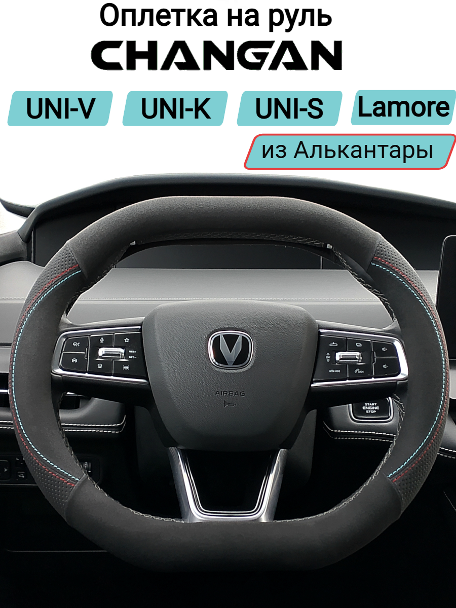 Оплетка на руль Changan UNI-K, UNI-V, UNI-S, CS55plus, Lamore