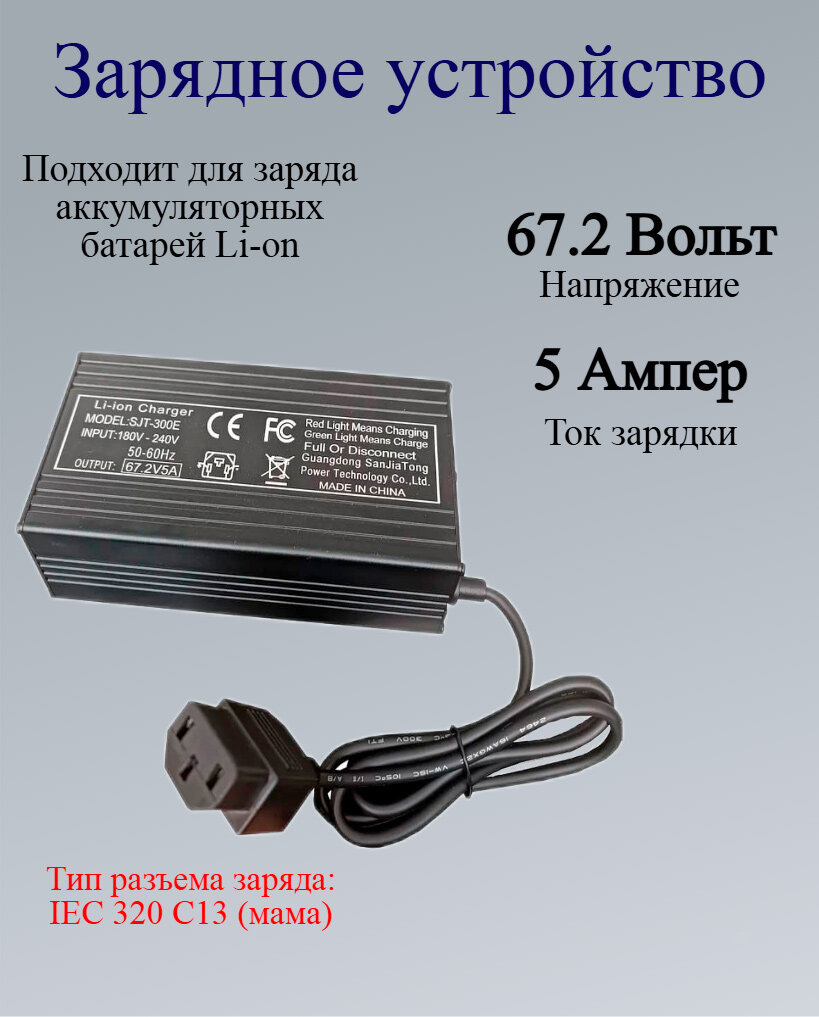 Зарядное устройство для аккумуляторных батареек Li ion 67.2V (16S) 5A с IEC 320 C13 разъемом заряда