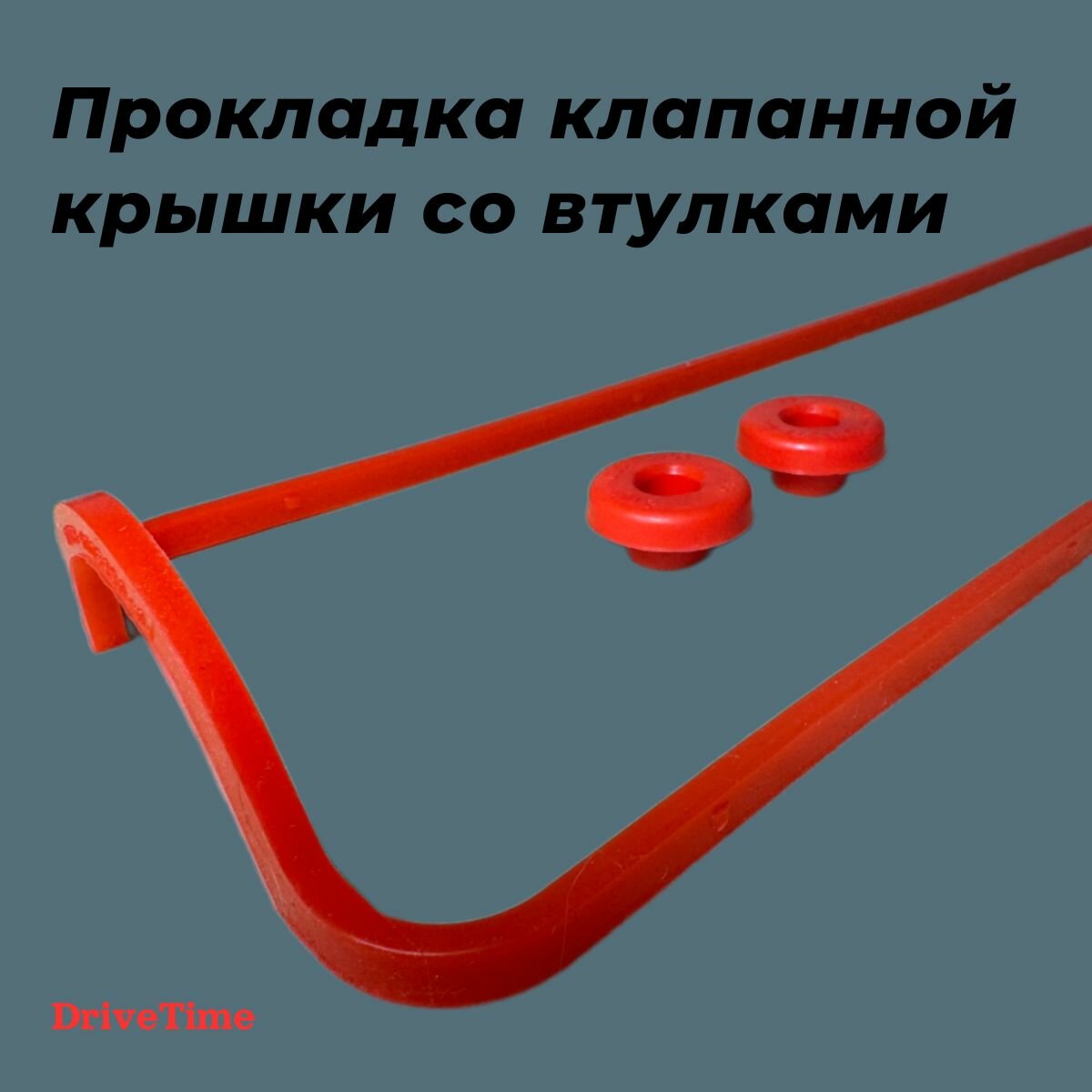 Прокладка для а/м ВАЗ-2108-099, 2110-12, 2113-15, Lada 2170 Приора, 2190 Гранта, 1118 Калина, клапанной крышки со втулками, Силикон 2108-1003270