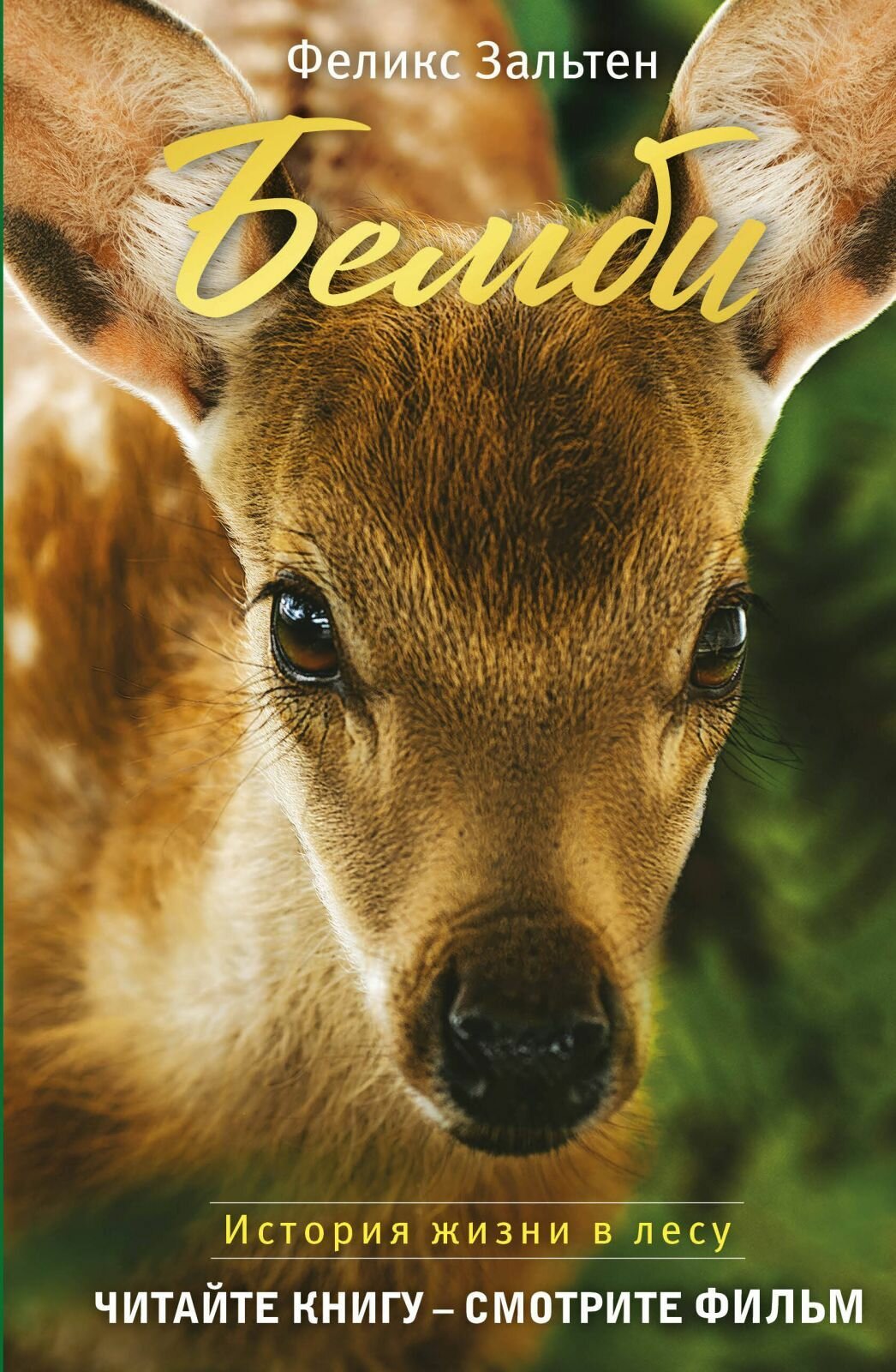 Книга Эксмодетство Бемби. Кинообложка. Ф. Зальтен, 96 стр, 2024 г.