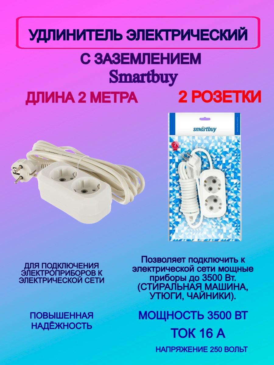 Удлинитель Smartbuy, 2гнезда 2метра 16А/3,5кВт (с/з.)