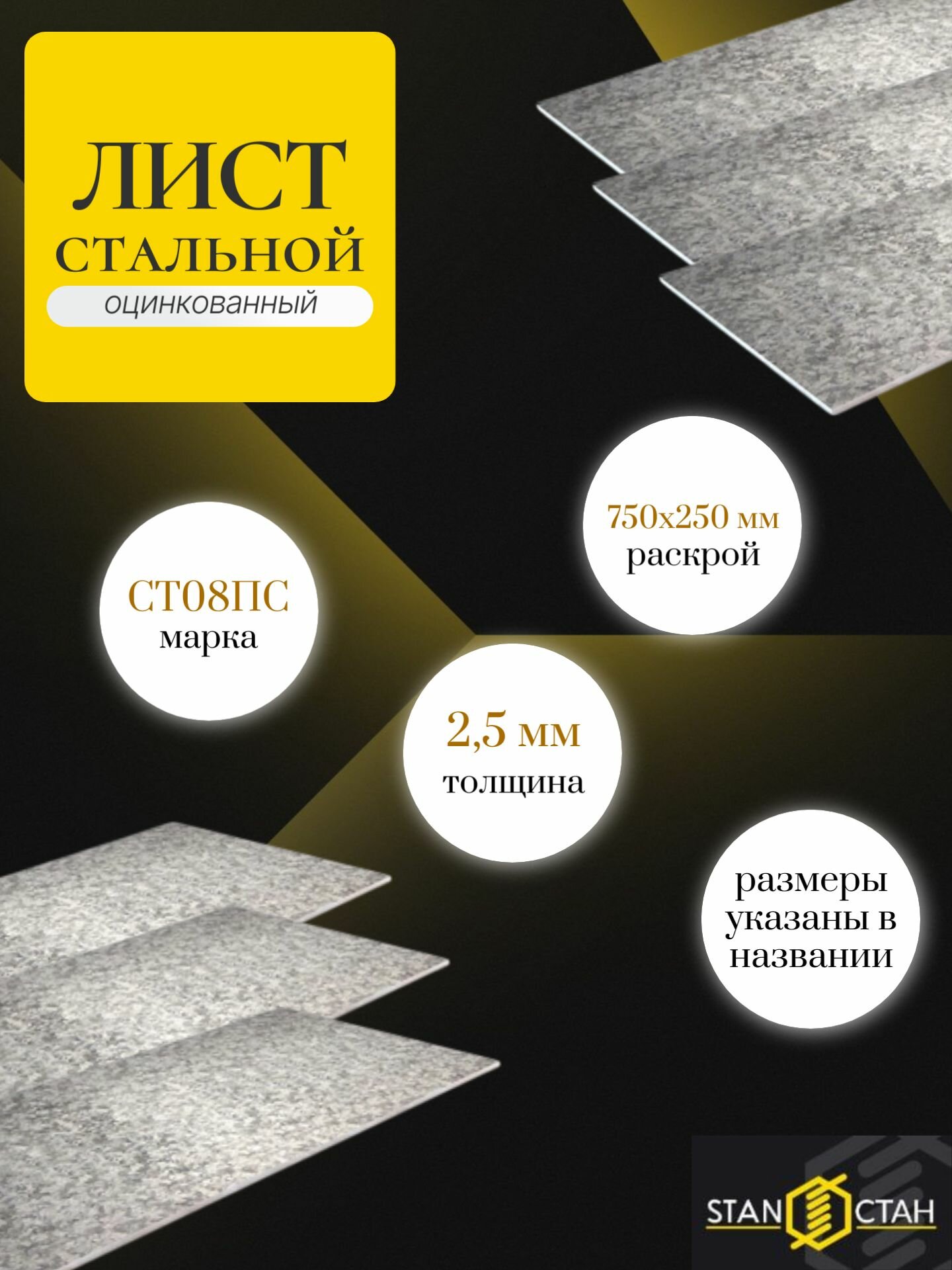 Лист стальной оцинкованный 2,5мм, раскрой 750х250 мм (холоднокатанный) СТ08ПС