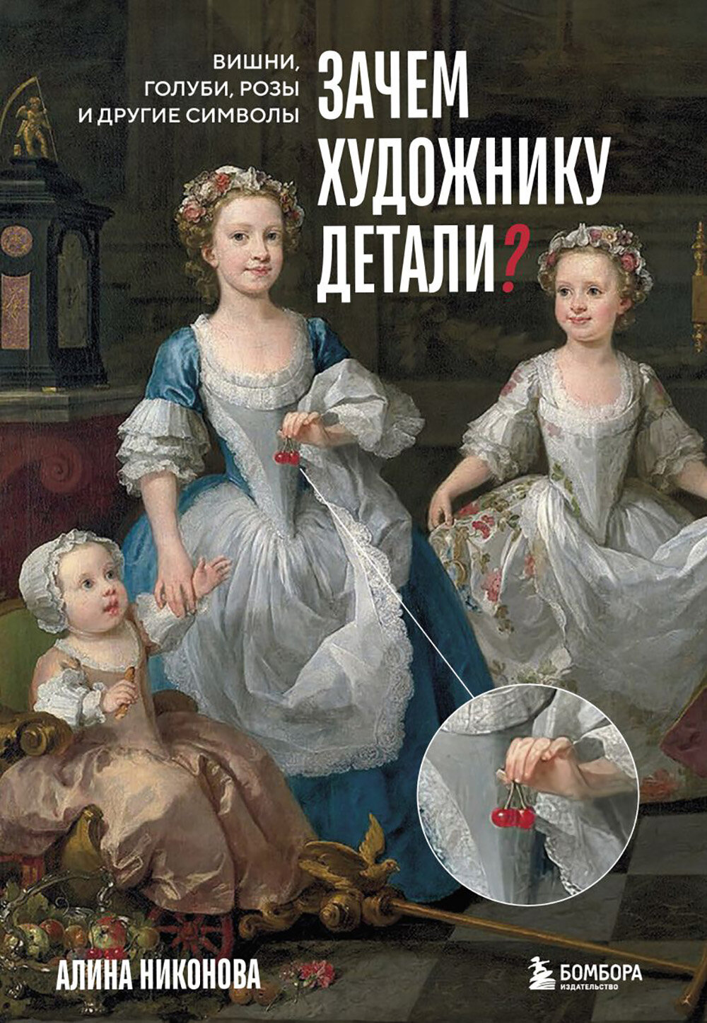Зачем художнику детали? Вишни, голуби, розы и другие символы. Никонова А. В.