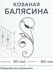 Кованая балясина (964)