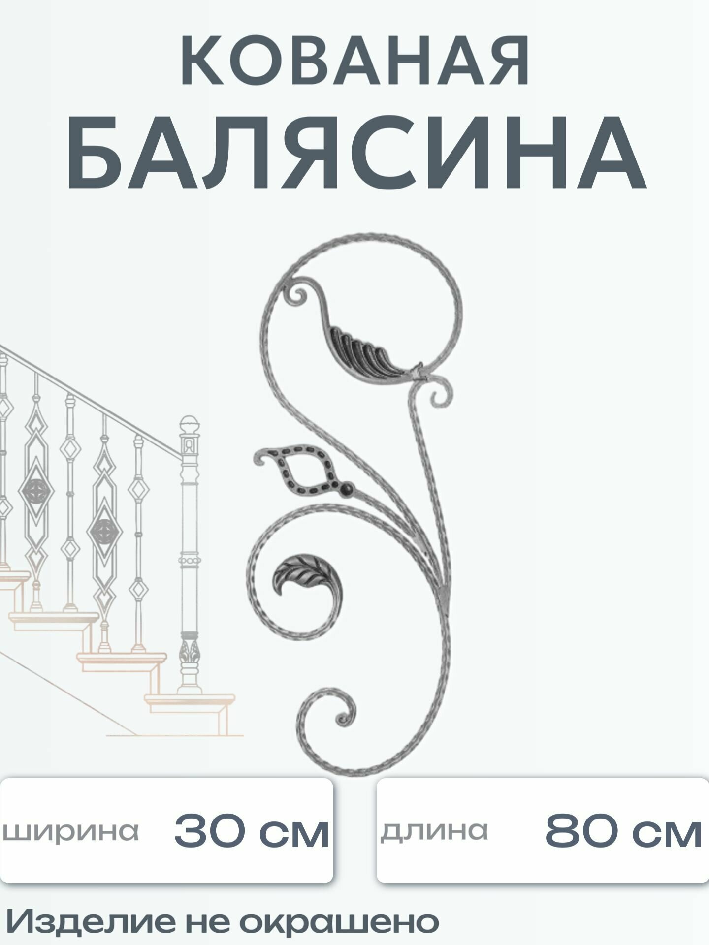 Кованая балясина (964)