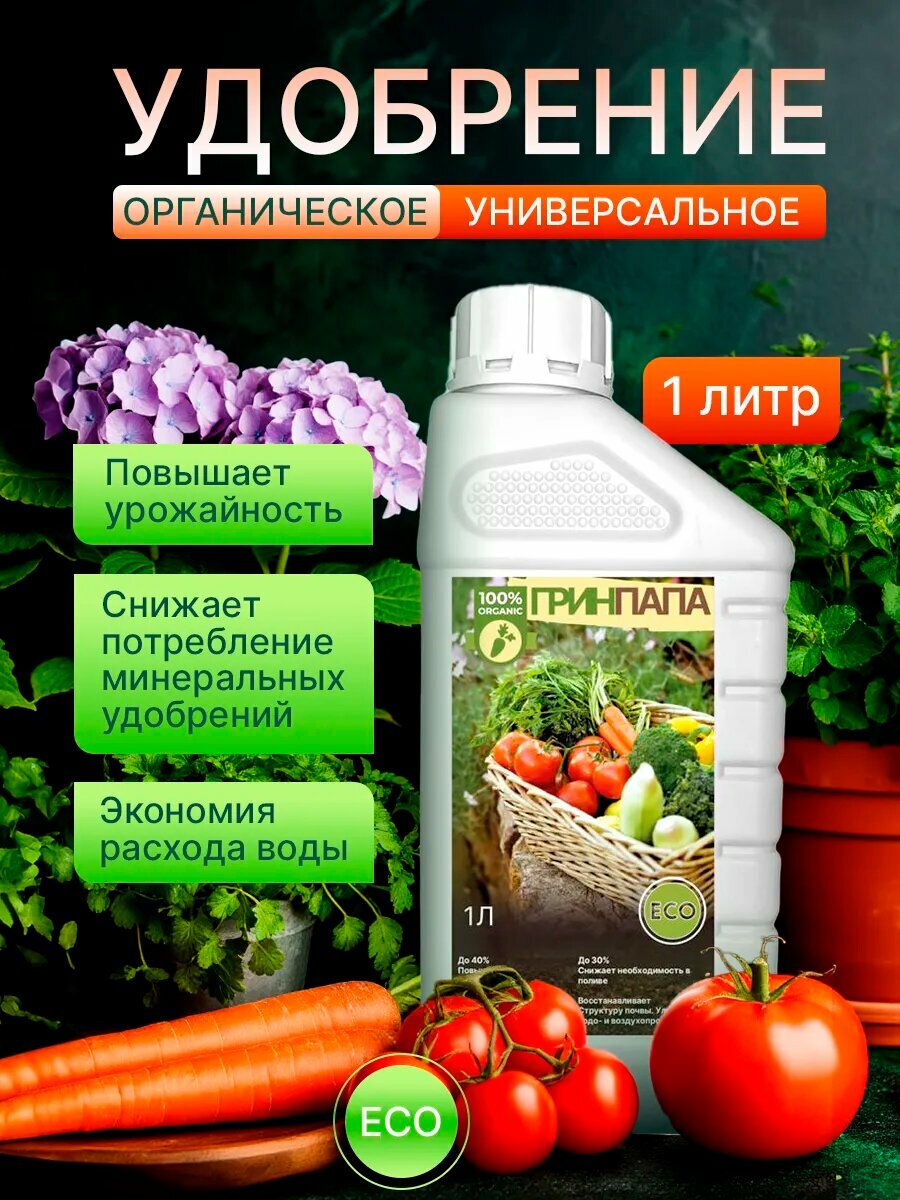 Универсальное удобрение для растений, 1 литр