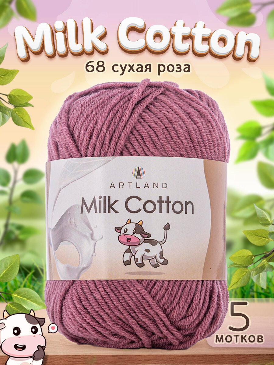 Пряжа для вязания Milk Cotton 5 мотков, цвет 68 сухая роза / Пряжа Милк коттон 5 мотков
