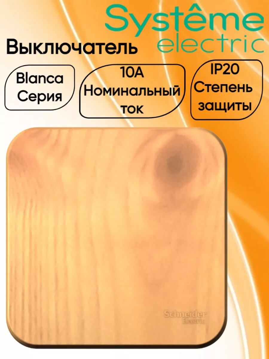 Blanca Выключатель открытой установки с изолирующей пластиной одноклавишный сх.1, 10А, Ясень
