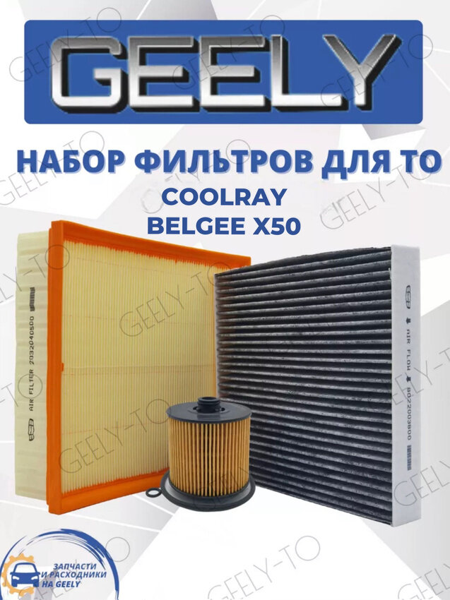 Набор 3х фильтров для ТО GEELY Coolray Belgee x50 Джили Кулрей