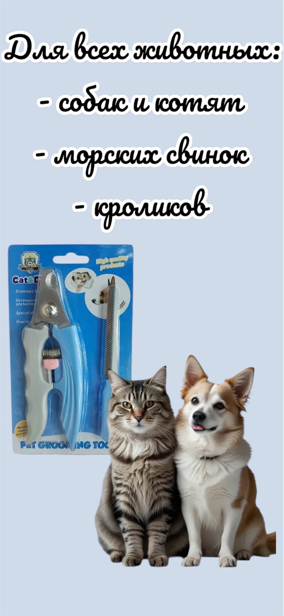 Когтерезка для кошек и собак+напильник