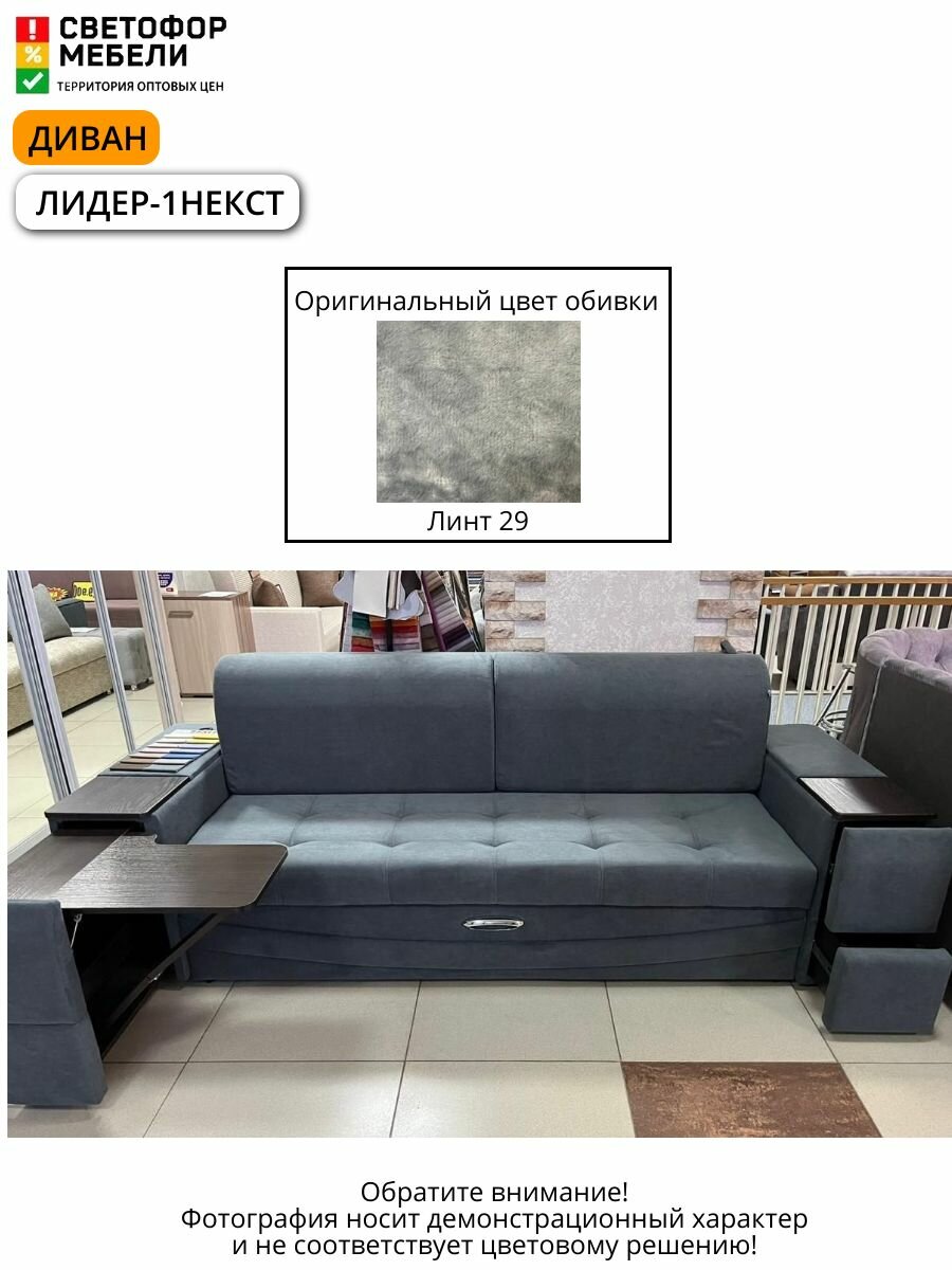 Диван-кровать Лидер 1 Н 2500х920х1050, с откидным столиком, Линт 29 серый