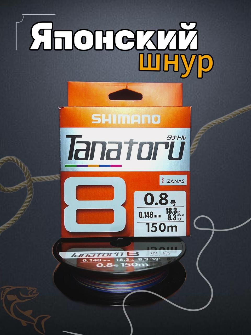 Плетеный шнур Shimano Tanatoru X8 PE 0.8 150м. Шнур для спиннинга, плетенка для спиннинга
