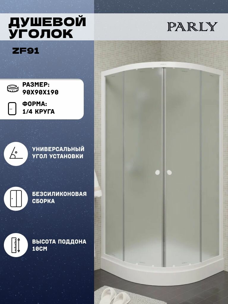 Душевой уголок Parly ZF91 (90х90х195) низкий поддон, стекло матовое