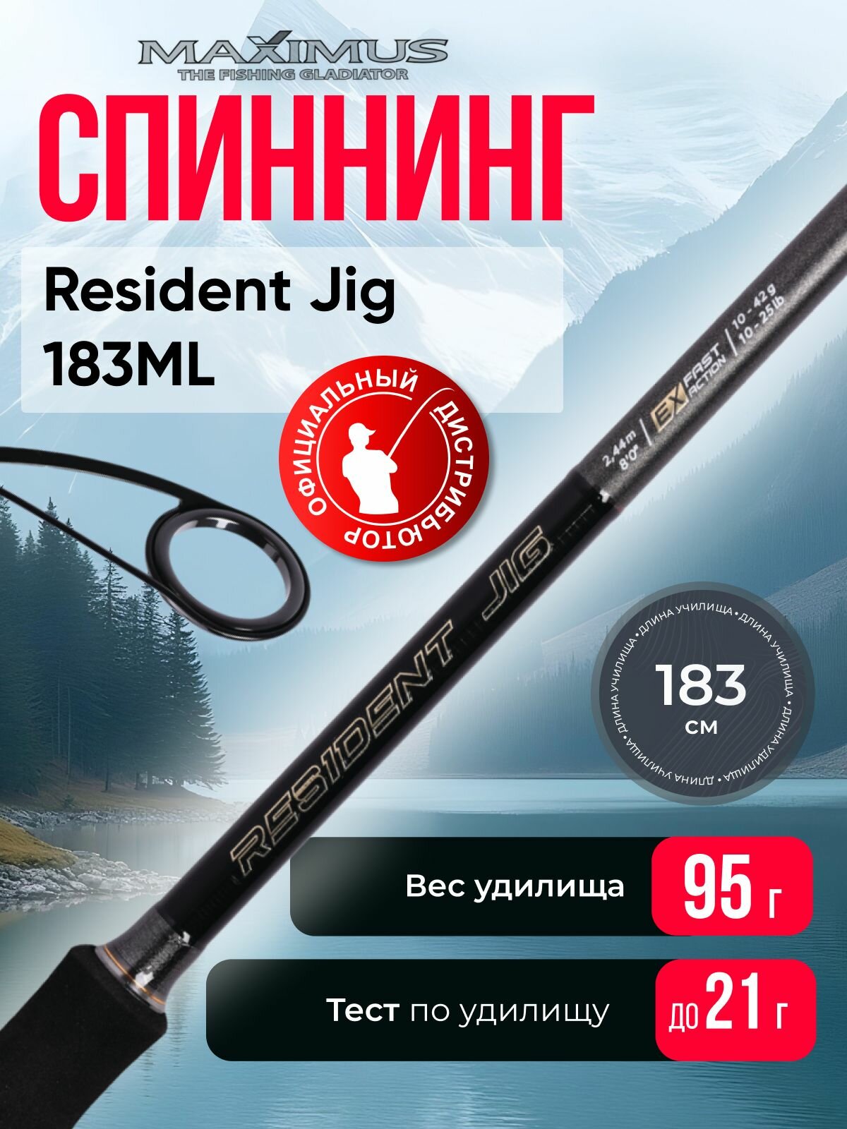 Спиннинг Maximus Resident Jig 183ML 4-21 грамм