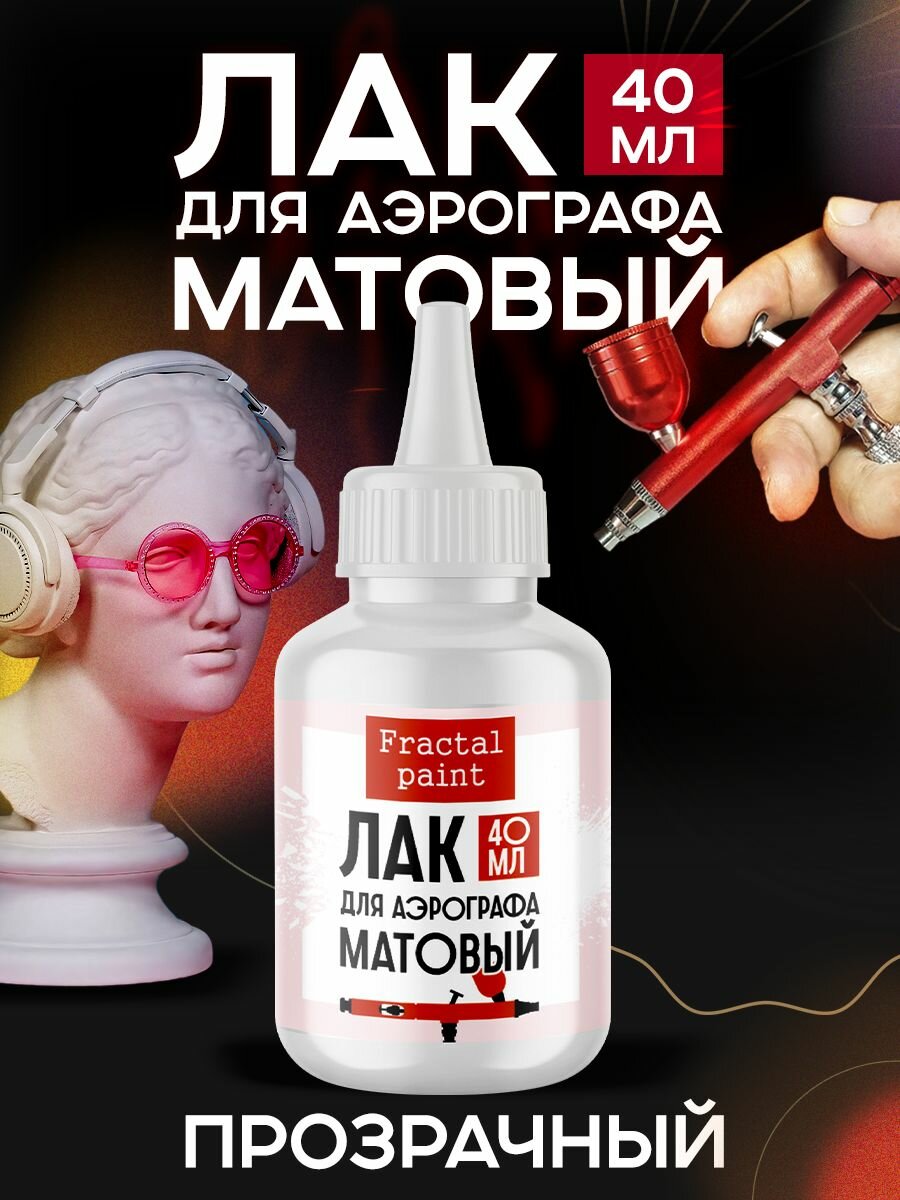 Лак для аэрографа Fractal Paint, матовый, 40мл, прозрачный для творчества