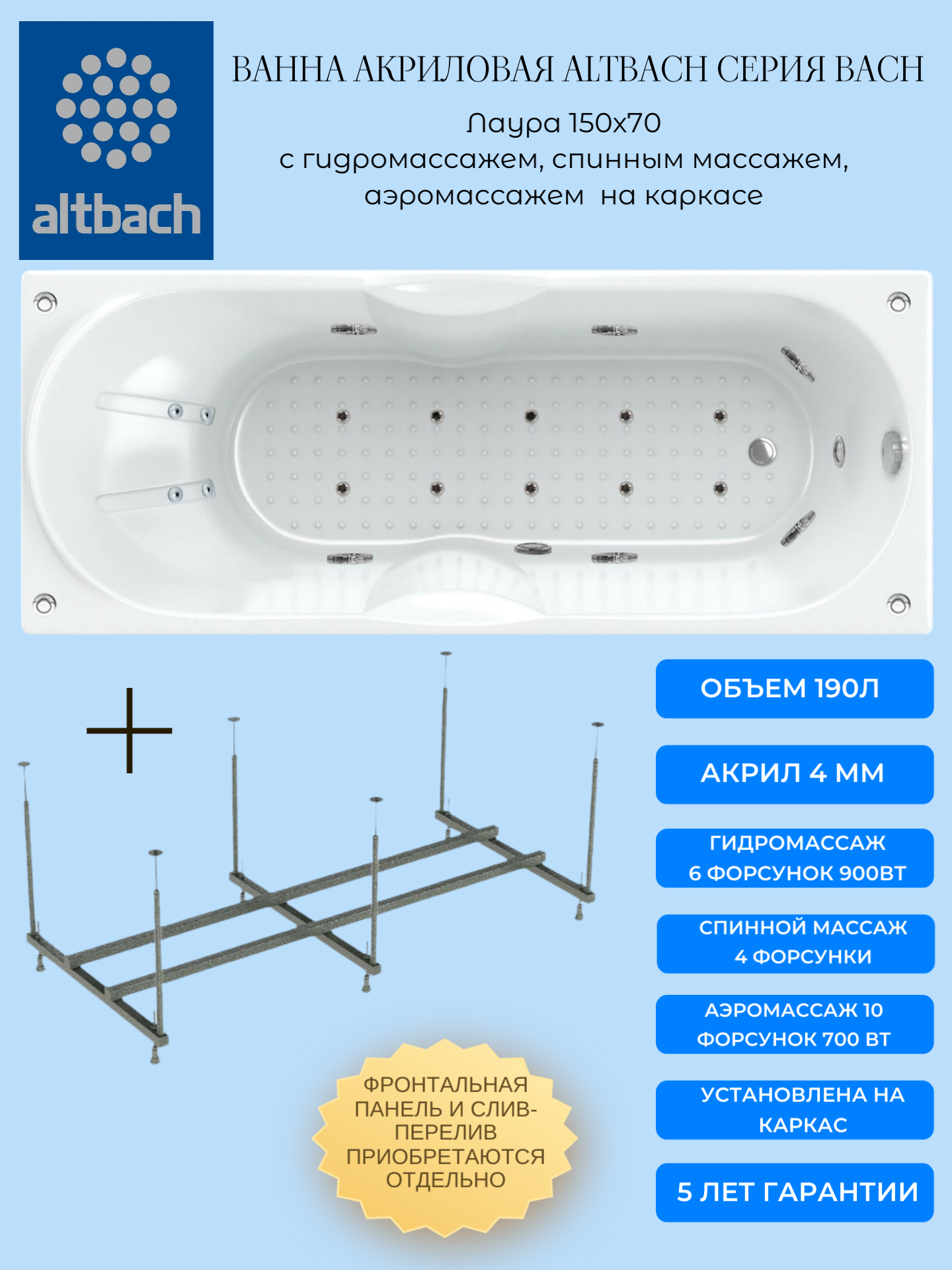 Ванна ALTBACH серия BACH Лаура 150х70 с гидромассажем , спинным массажем, аэромассажем на каркасе
