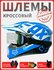 Мотошлем