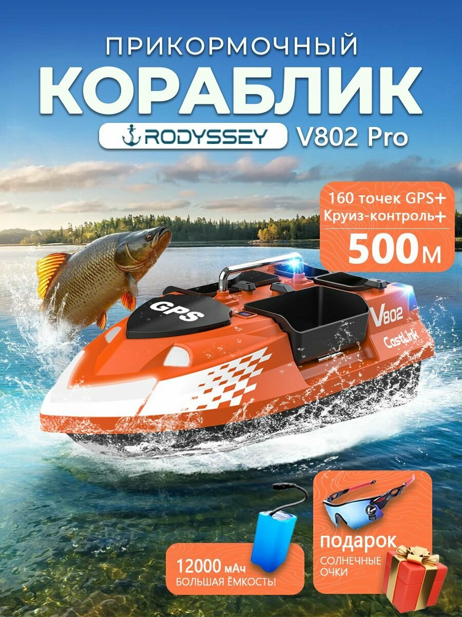 Кораблик прикормочный для рыбалки RODYSSEY V802 12000 мАч, с GPS 160 точек