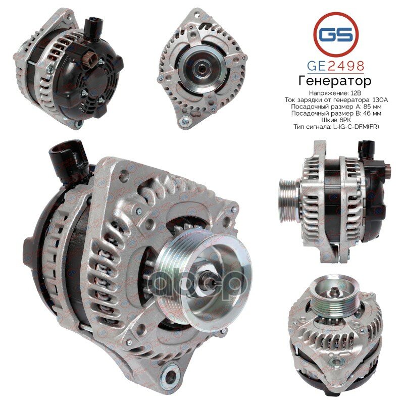 Генератор 12В, 130А, 6РК - Acura, Honda GS арт. GE2498