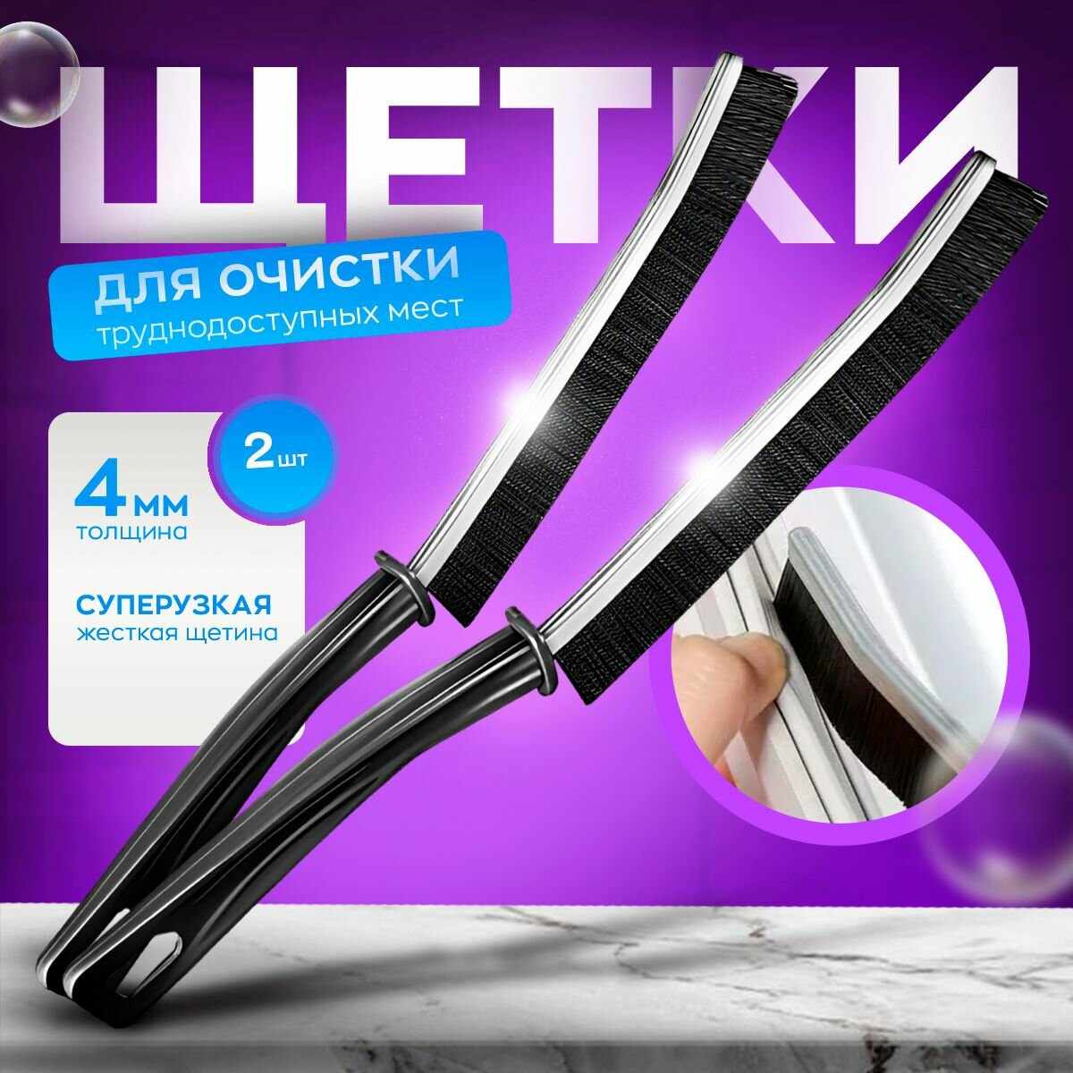 Щетка для уборки щелевая, 2 шт; узкая щетка для труднодоступных мест, набор щеток для уборки