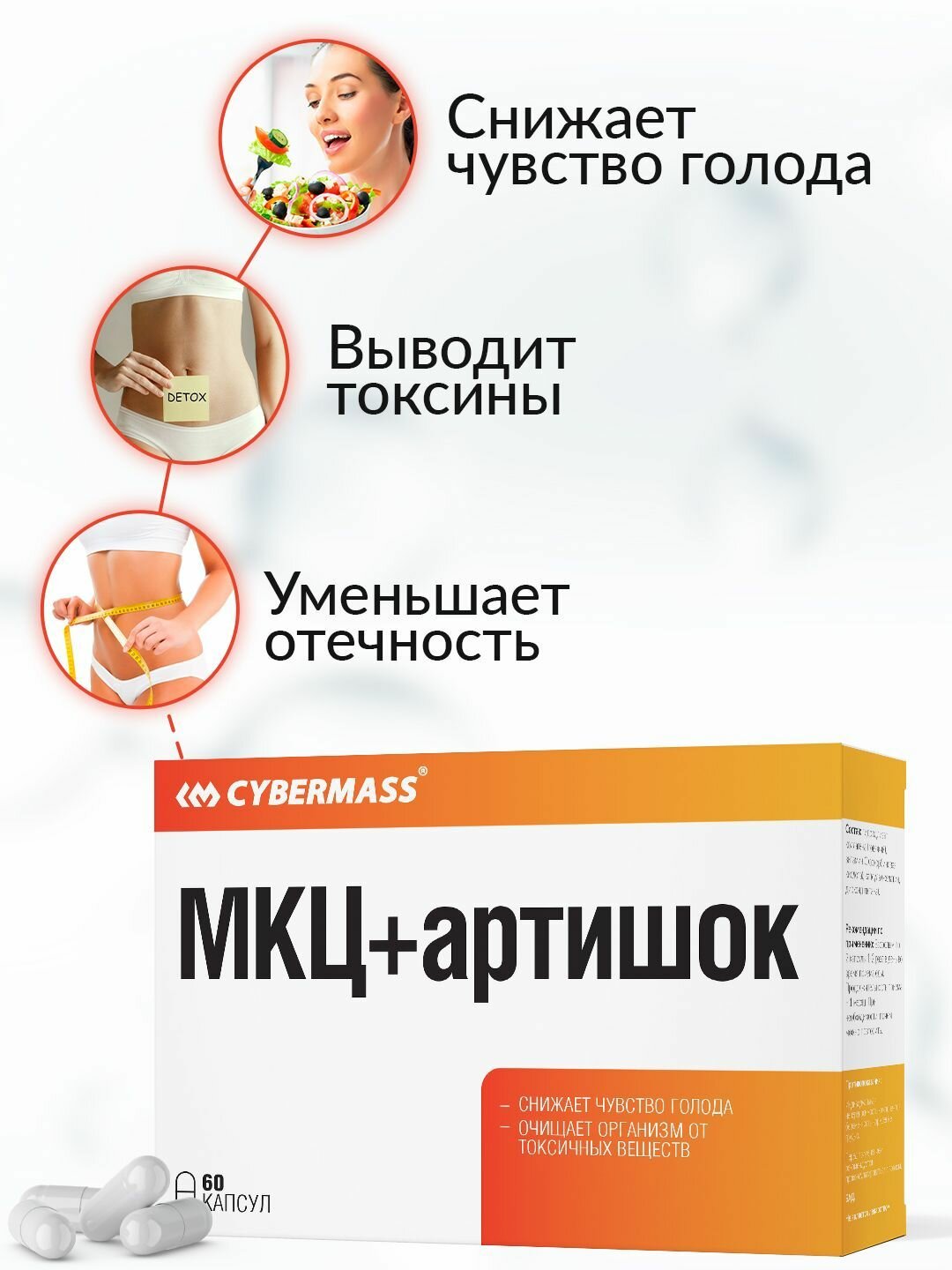 МКЦ +артишок Cybermass для похудения (Микрокристаллическая целлюлоза +артишок), 60 капсул