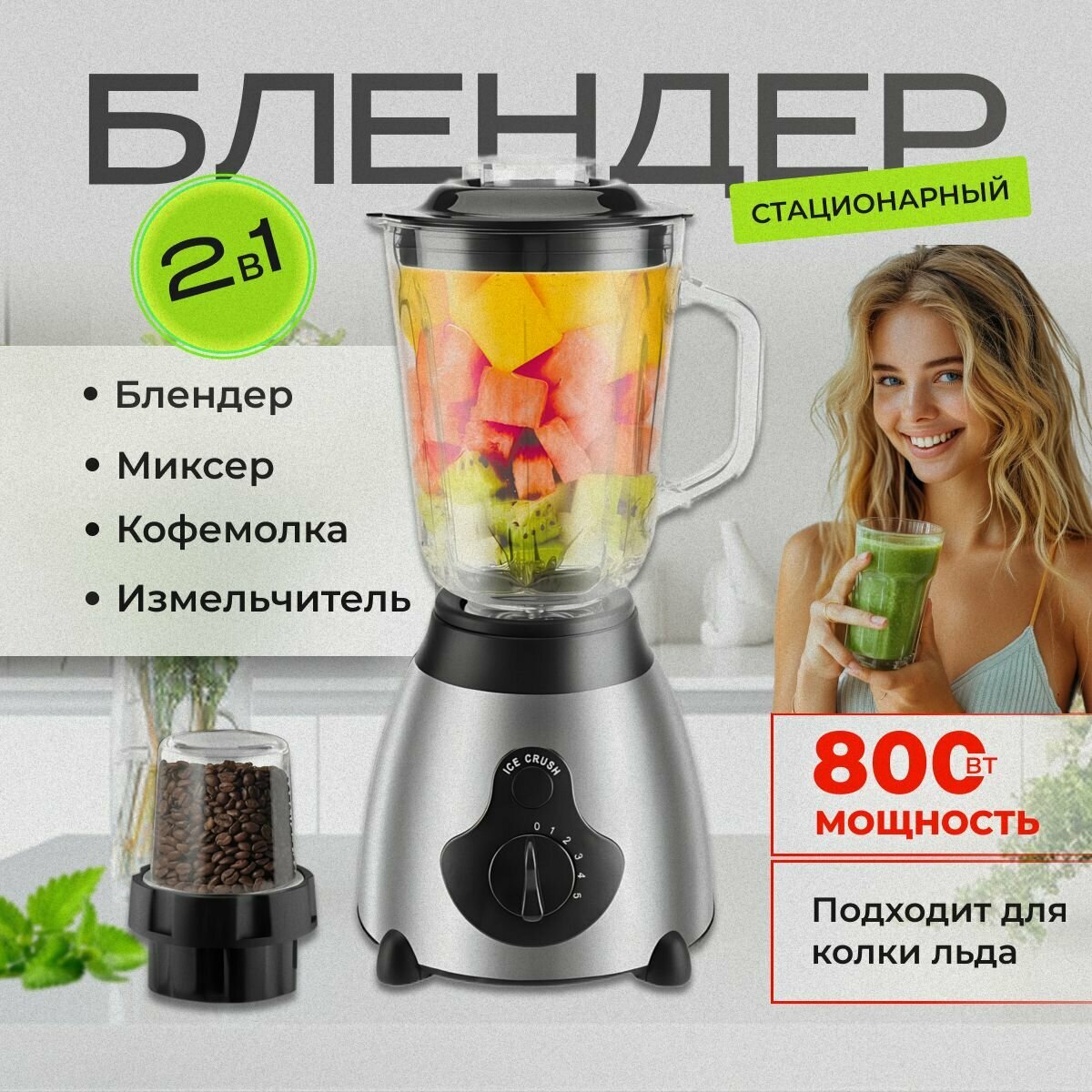 Блендер стационарный 2в1 для смузи с кофемолкой, стеклянный кувшин 1,5 л