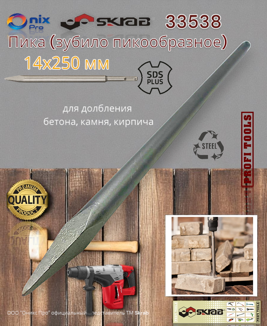 Пика SKRAB SDS Plus 33538, для кирпича, бетона, камня, 10x250мм