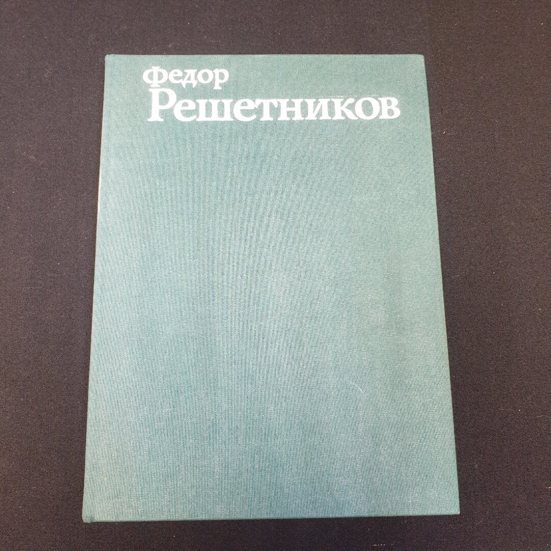 Фёдор Решетников. Альбом. Автор и составитель - Б. В. Вишняков. Изд. Изобразительное искусство, 1981г