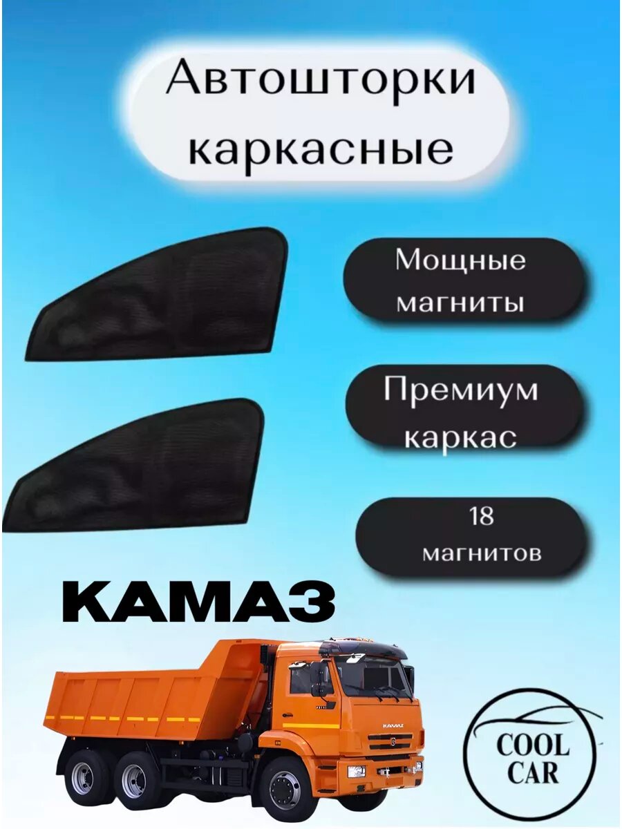 Каркасные шторки на магнитах/ автошторки для Камаз/ черные/ сетка
