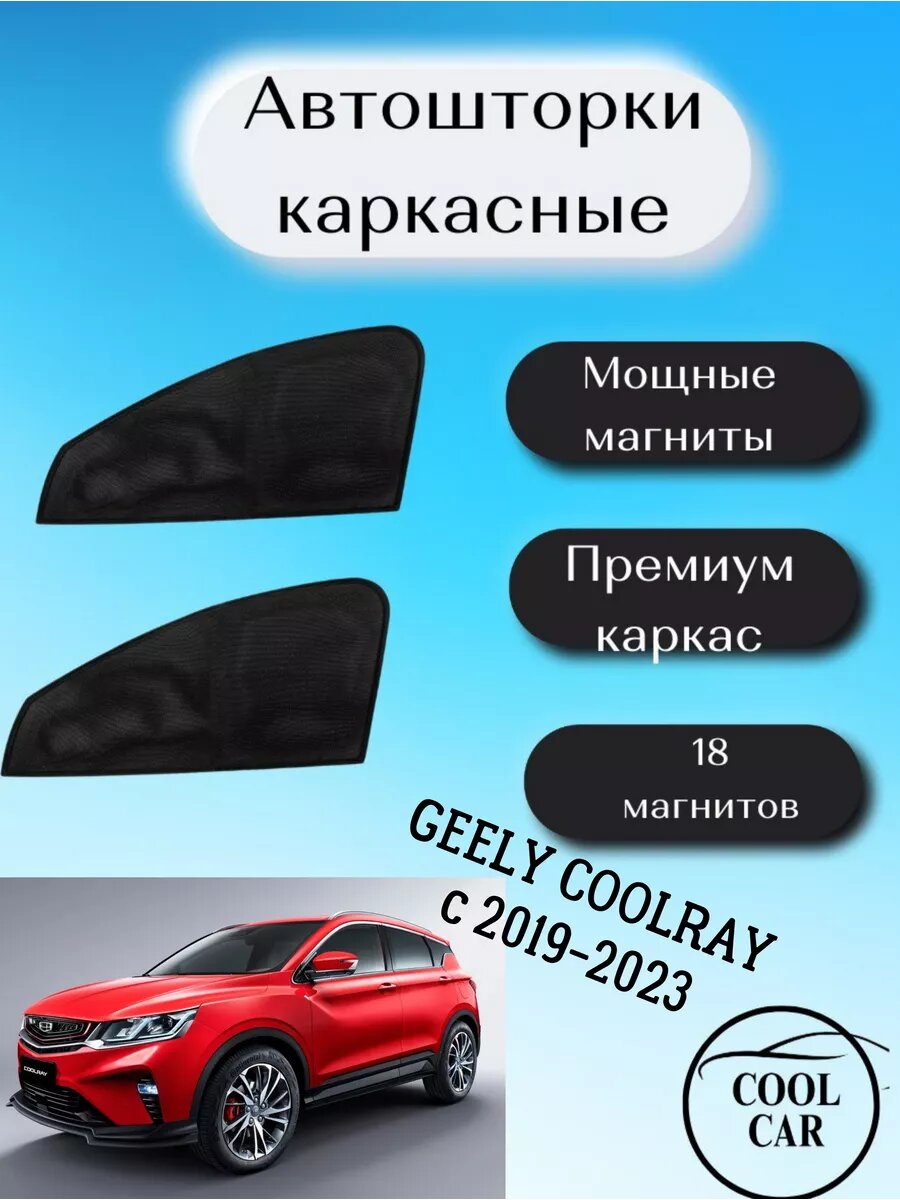 Каркасные шторки на магнитах/ автошторки для Geely Coolray 2019-2023