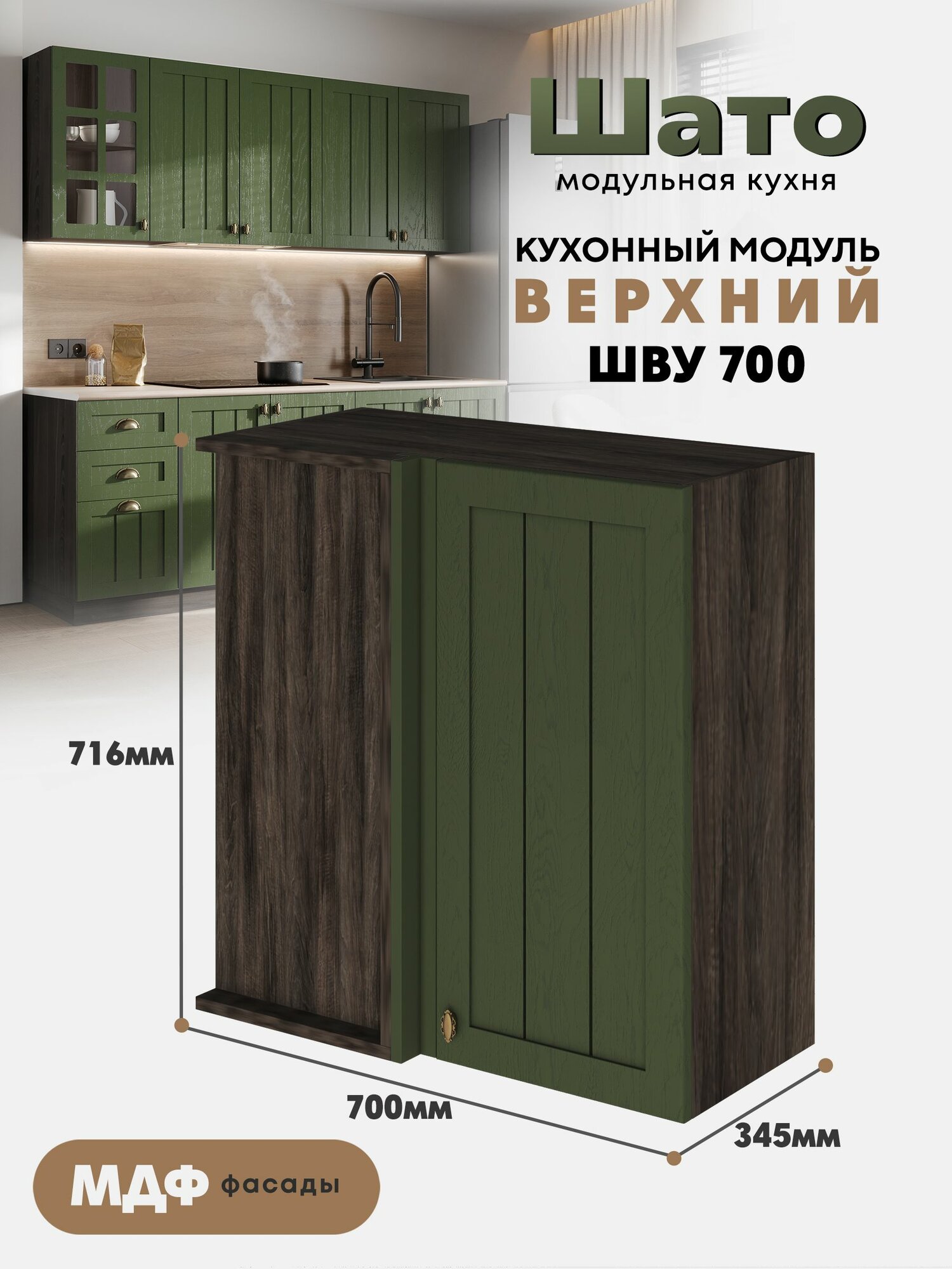 Кухонный модуль навесной угловой "Шато" ШВУ-700 Ф36/Ф99 (Тайный лес/Орех ликата), высота 72см