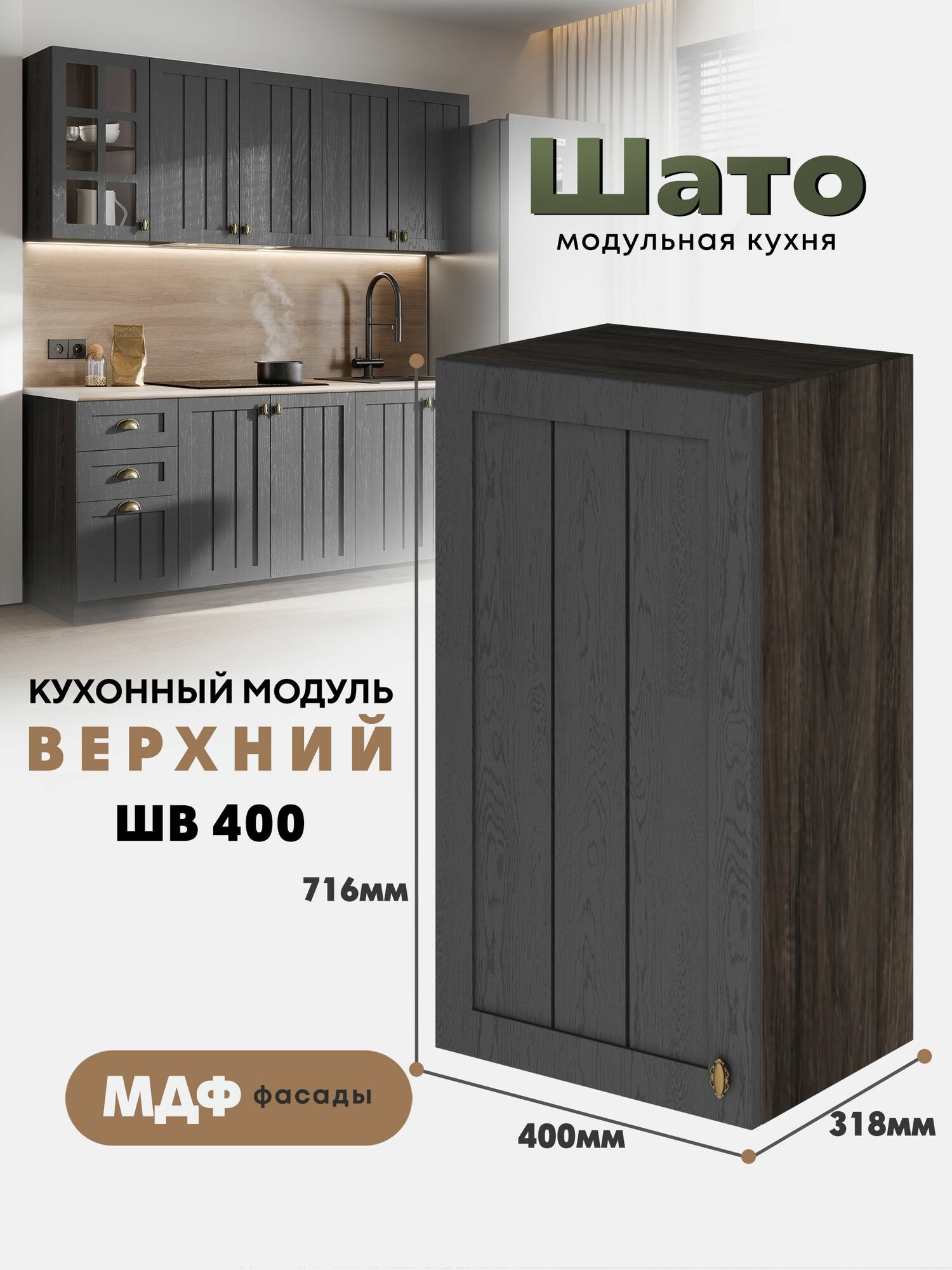 Кухонный модуль навесной "Шато" ШВ-400 Ф20 (Древесный графит/Орех ликата), высота 72см