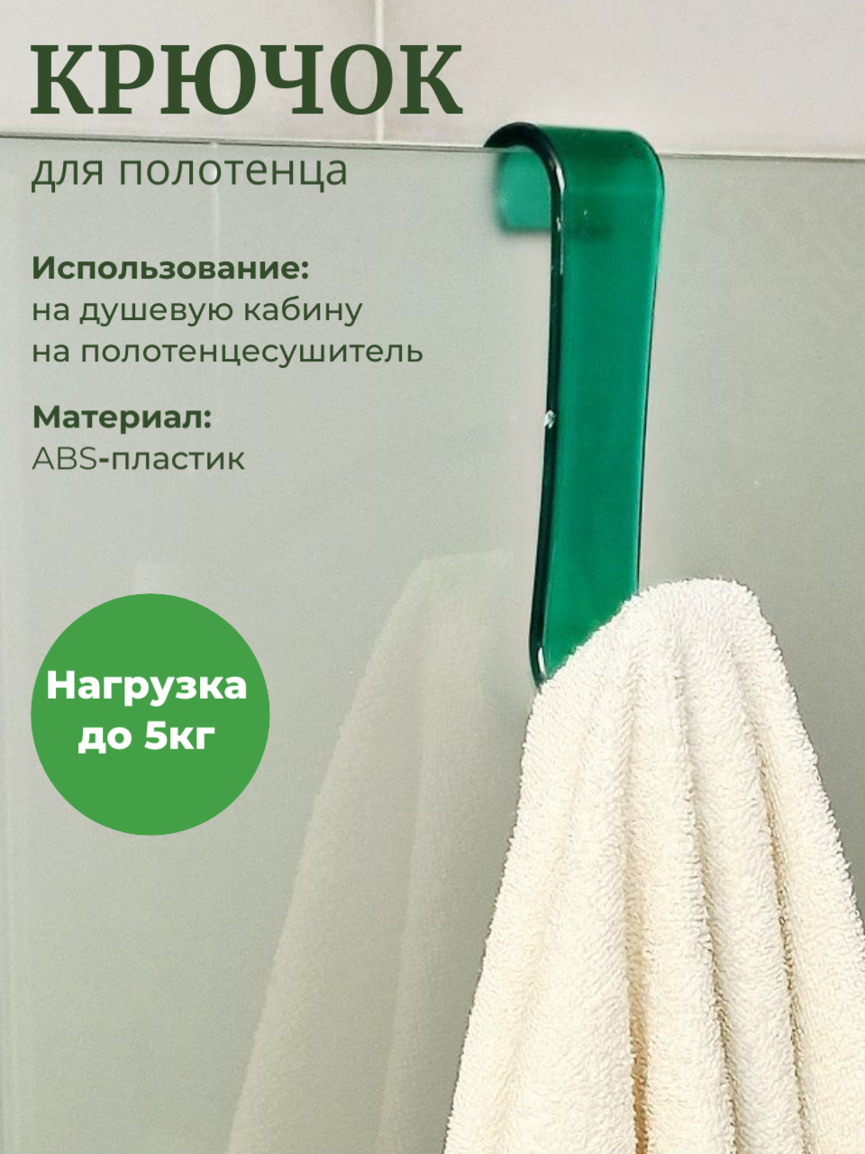 Крючок для полотенца на полотенцесушитель и для душевой кабины